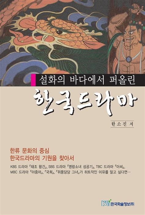 설화의 바다에서 퍼올린 한국드라마 인문사회역사 전자책 리디