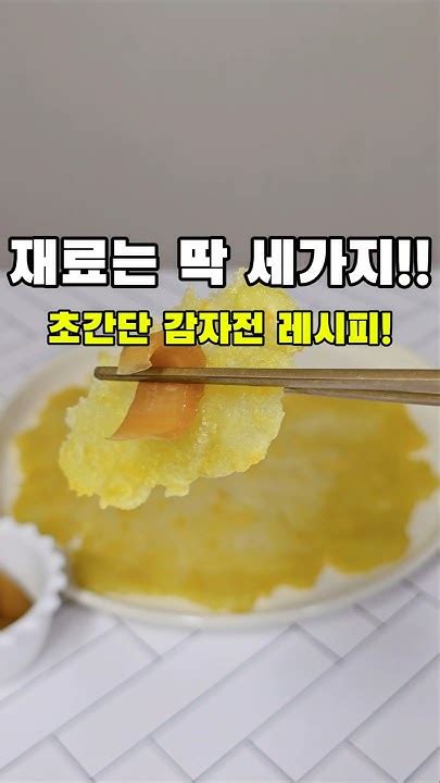 📌강원도 오리지널 감자전 만드는 초간단방법 레시피 Youtube