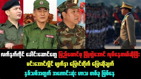 လက်နက်ကိုင် ခေါင်းဆောင်တွေ ပြည်ထောင်စု ပြိုကွဲအောင် လုပ်နေတယ်ဆိုပြီး မင