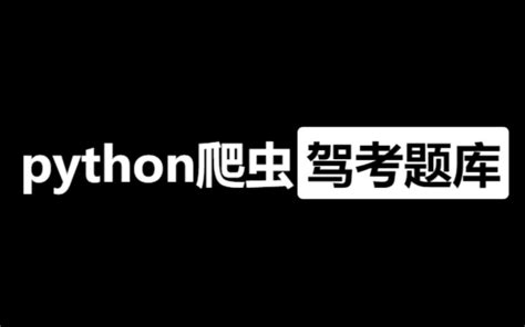Python爬虫爬取驾考题库哔哩哔哩bilibili