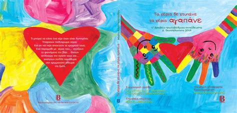 «ΤΑ ΧΕΡΙΑ ΔΕ ΧΤΥΠΑΝΕ ΤΑ ΧΕΡΙΑ ΑΓΑΠΑΝΕ ΠΑΡΟΥΣΙΑΣΗ ΤΟΥ ΒΙΒΛΙΟΥ ΣΤΟ «ΠΟΛΥΔΡΟΜΟ