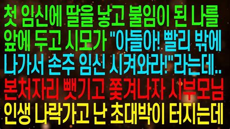 첫 딸을 건강하게 낳은 후 불임이 된 그녀에게 시어머니는 아들아 외부에서 꼭 손주를 데려와 줘라고 요청했다 본처의