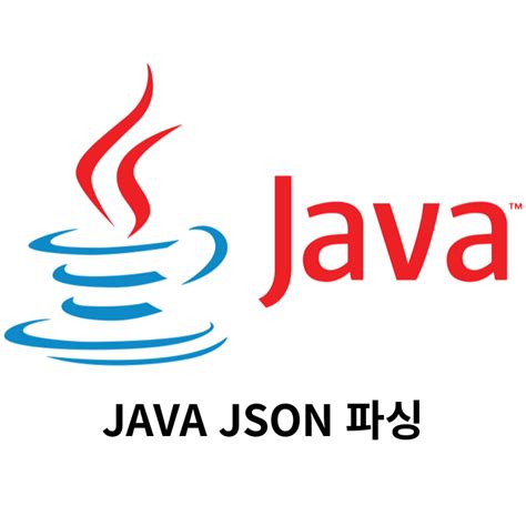 java에서 json 파싱하기 쉽고 간결하게 배우는 방법