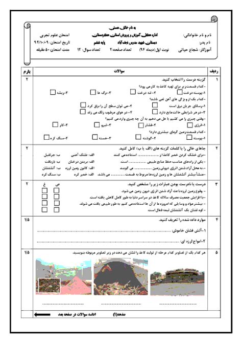 امتحان نوبت اول علوم تجربی پایه ششم ابتدایی دبستان شهید مدرس نجف آباد