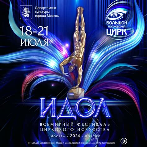 НЕ ПРОПУСТИТЕ ПРЯМАЯ ТРАНСЛЯЦИЯ Всемирного фестиваля циркового искусства «ИДОЛ 2024 18