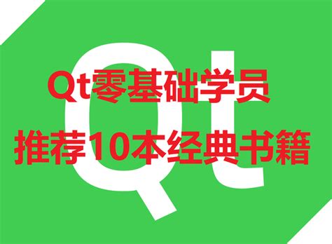 qt零基础学员，推荐10本经典书籍 知乎