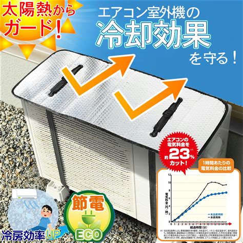 【楽天市場】エアコン 室外機 日よけ カバー アルミ 遮熱 断熱 サンカット シート 節電 西日 対策 便利 グッズ【エアコン室外機用 遮熱