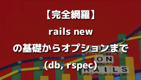 【完全網羅】rails Newの基礎からオプションまでdb Rspec 侍エンジニアブログ