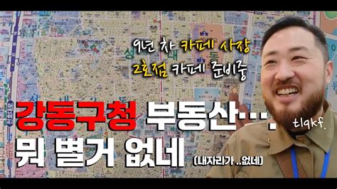 9년차 카페 사장의 2호점 준비 부동산 카페창업 카페투어 로스팅 Cafe Vlog 카페브랜딩 히치커피 브로일링커피 강동구청 강동구청맛집