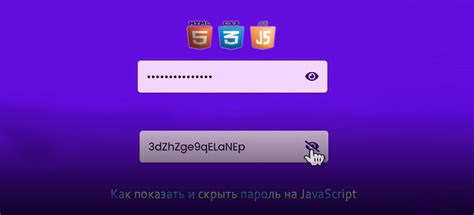 Как показать и скрыть пароль на Javascript