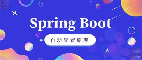 springboot自动配置原理 知乎
