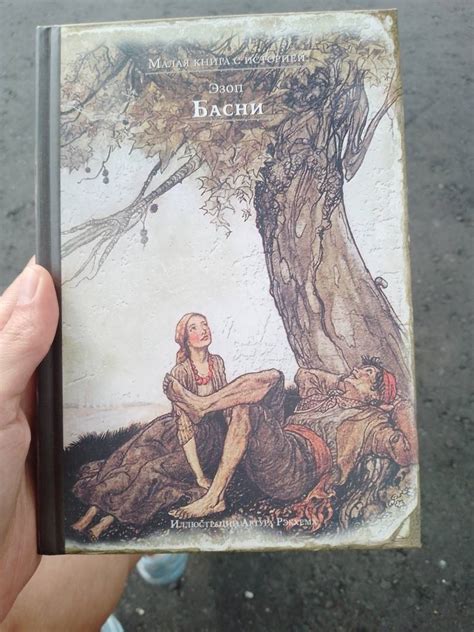 Книга: Басни - Эзоп. Купить книгу, читать рецензии | Лабиринт