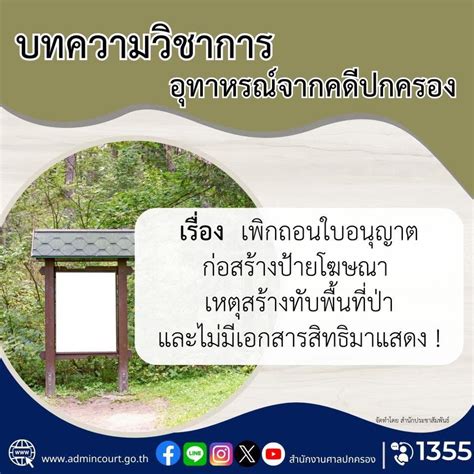 ศาลปกครองอุดรธานี บทความวิชาการ อุทาหรณ์คดีปกครอง 🚩เรื่อง เพิกถอนใบอนุญาตก่อสร้างป้าย