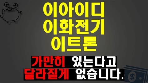 이화그룹 이아이디이화전기이트론 주주분들 가만히 있는다고 달라질수있는게 단 하나도 없습니다 Youtube