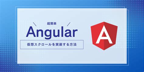 【angular】virtual Scrollingで仮想スクロールを実装する方法！ Izumi Blog