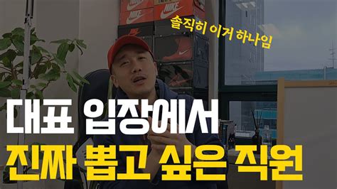 욕먹을 각오하고 찍은 대표가 뽑고 싶은 직원 채용 거짓말 YouTube