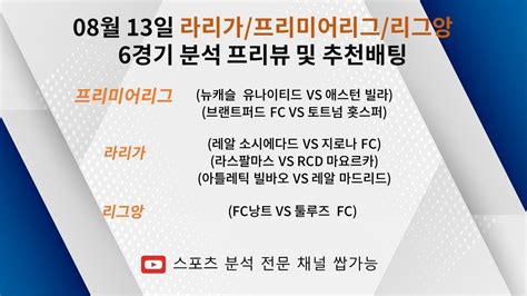 스포츠분석 스포츠토토 프로토분석 토토분석 축구승무패 08월 13일 라리가리그앙epl 총 6경기분석 프리뷰 및 추천