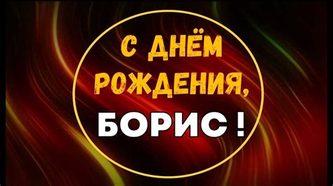 БОРИС с Днём Рождения С Днём Рождения БОРЯ Поздравление с