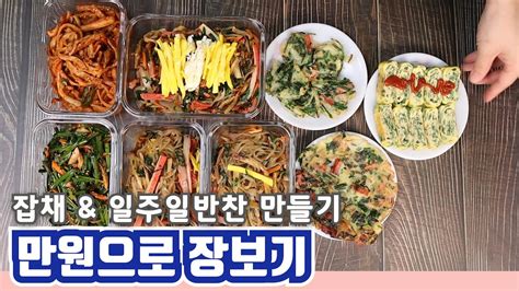 만원으로 장보기 38 부추잡채 자취생 일주일반찬 만들기 Youtube