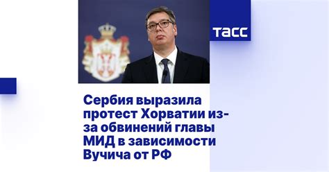 Сербия выразила протест Хорватии из за обвинений главы МИД в зависимости Вучича от РФ