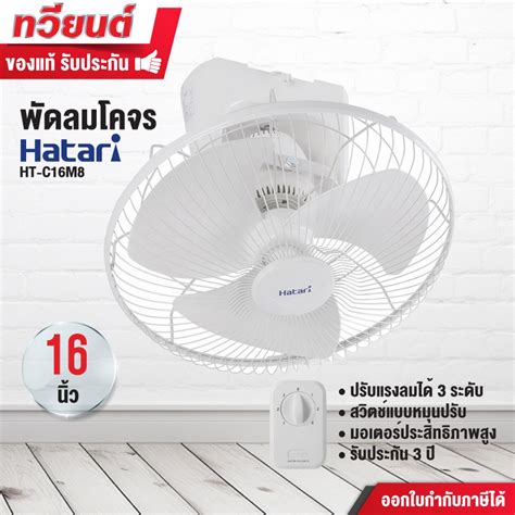 Hatari พัดลมติดเพดาน 16 นิ้ว รุ่น Ht C16m8 สีขาว มอเตอร์ประสิทธิภาพสูง รับประกัน 3 ปี Shopee