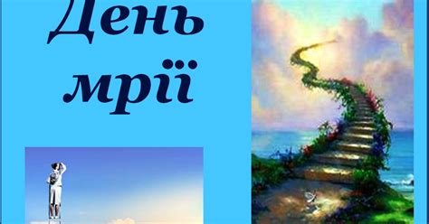 Презентація Всесвітній день мрії Презентація Виховна робота