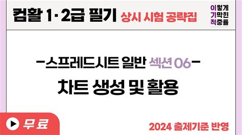 [컴활1ㆍ2급필기] 스프레드시트 일반 섹션 06 차트 생성 및 활용 Youtube