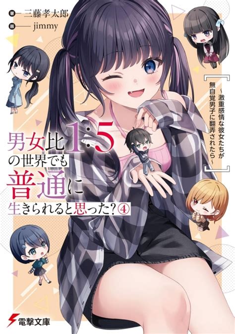 【小説】男女比1：5の世界でも普通に生きられると思った 4 ～激重感情な彼女たちが無自覚男子に翻弄されたら～ ゲーマーズ 書籍商品の総合通販