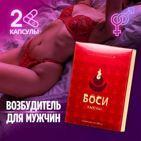 Боси 2 капсулы, возбудитель для мужчин, витамины для потенции ...