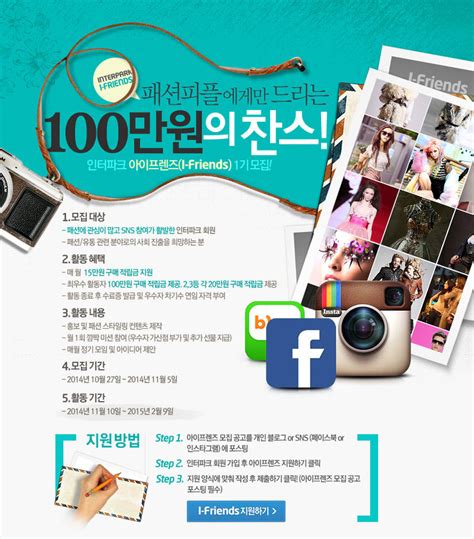 인터파크 패션 서포터즈 ‘아이프렌즈i Friends 모집