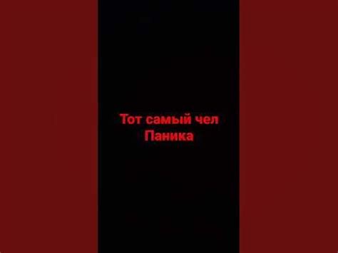 паника - YouTube