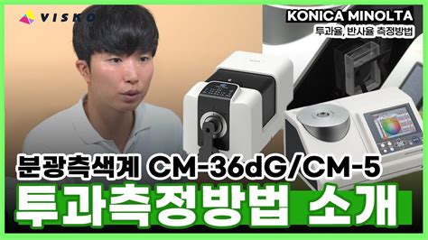 Cm 5 Cm 36dg 투과 측정 방법 및 액상 컬러 측정 방법 투과율 측정 방법과 액상 투과율 측정 코니카미놀타 색차계 사용법 색차계 사용법 Youtube