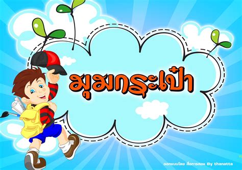 ป้ายมุมต่างๆในห้องเรียนค่ะ ครูออมสิน กับ ห้องเรียนปฐมวัย