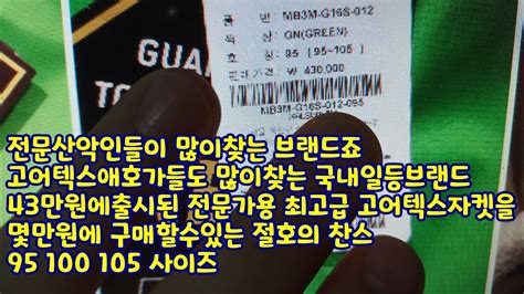 전문산악인들이 많이찾는 브랜드죠 고어텍스애호가들도 많이찾는 국내일등브랜드 43만원에출시된 전문가용 최고급 고어텍스자켓을 단돈 몇만원에 구매 절호의 찬스 95 100 105