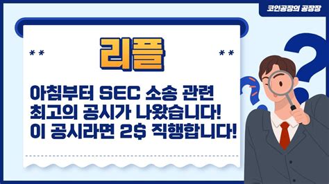 리플 아침부터 Sec소송 관련 최고의 공시가 나왔습니다 이공시라면 2 직행합니다 Youtube