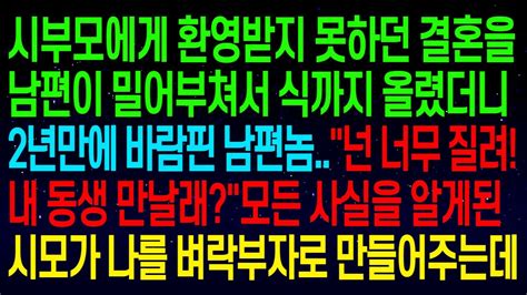 사연열차시부모가 반대하는 결혼을 남편이 밀어부쳐서 했더니 2년만에 바람핀 남편놈넌 너무 질려~모든 사실을 알게된 시모가 나를 벼락부자로 만들어주는데실화사연