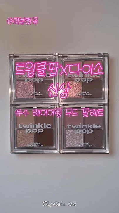 트윙클팝x다이소 신상 레이어링 무드 팔레트 전컬러 리뷰and발색💖 뷰하루의 최애는 다이소화장품 다이소신상