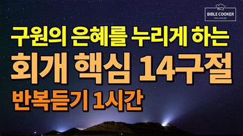 회개 핵심 14구절 성경듣기 성경읽기 성경통독 성경낭독 성경요절 성경암송 기도 기도듣기 성경전체 잠이오지않을때 잠들며듣는말씀