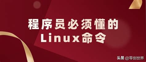man命令中常用按键以及用途man以及操作方法 linux命令大全 手册