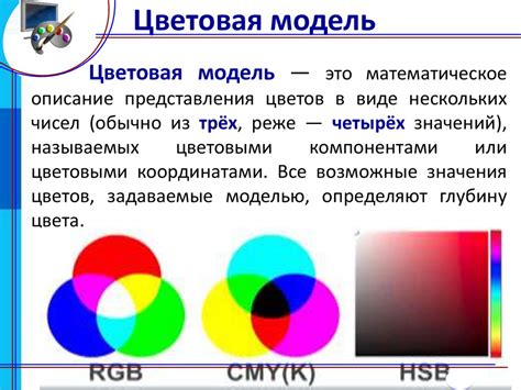 Цветовые модели. Формирование цветовых оттенков на экране монитора и ...