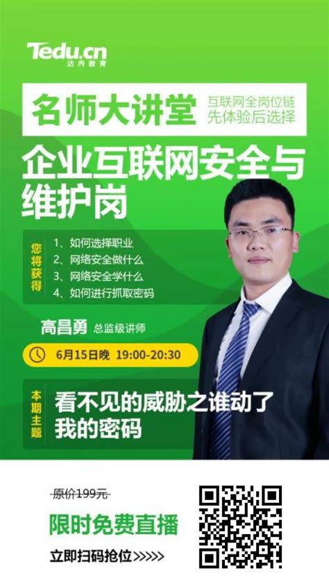 达内网络安全免费直播课运维该如何保障密码安全 达内linux培训