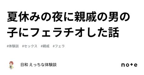 夏休みの夜に親戚の男の子にフェラチオした話｜日和 えっちな体験談