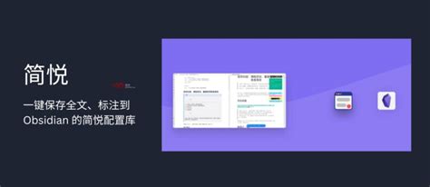 一键保存全文到 Obsidian 以及本地快照、自动标注，适合新用户的简悦 Obsidian 配置库 小众软件