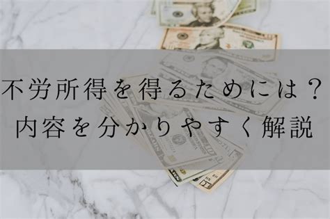 不労所得はやめとけ？将来の安定収入の仕組を作ったファイナンシャルプランナーの私が不労所得とは、種類を解説