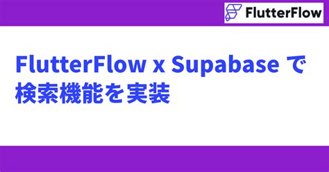Flutterflow X Supabaseで検索機能を実装 Spovisor（スポバイザー）ブログ