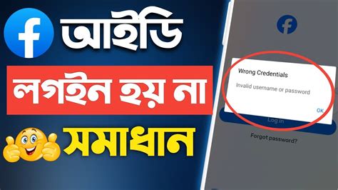কিভাবে ফেসবুক লগইন সমস্যা সমাধান করবো wrong credentials invalid