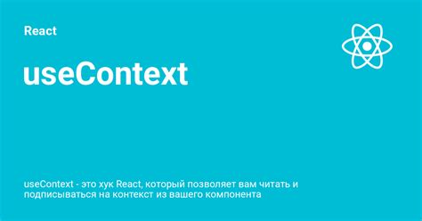 useContext React с примерами кода