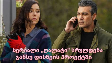 სერიალი ღალატი სრულდება ჯანსუ დერე ახალ პროექტში გაიგეთ მეტი