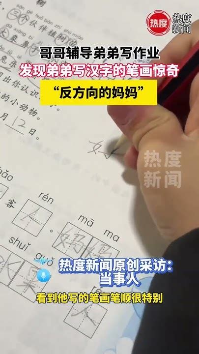 哥哥辅导弟弟写作业，发现弟弟写汉字笔画惊奇，反方向的妈妈 Youtube