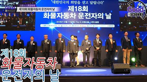 제18회 화물자동차 운전자의 날 Youtube